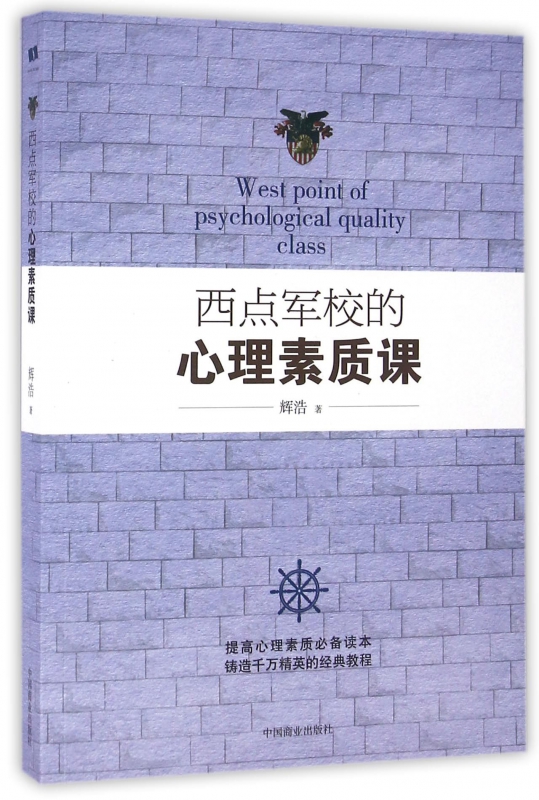 西点军校的心理素质课