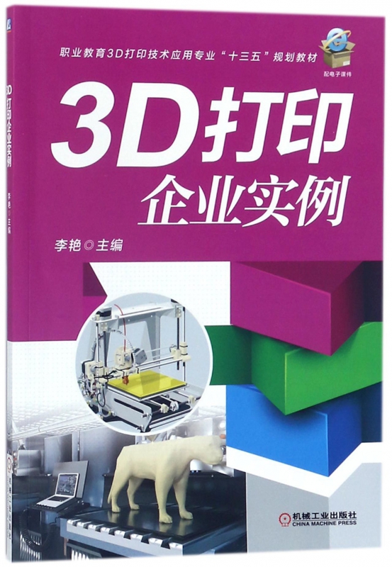 3D打印企业实例(职业教育3D打印技术应用专业十三五规划教材)