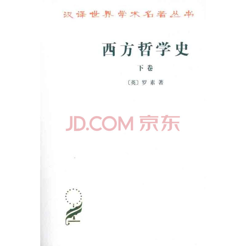 西方哲学史(下卷)