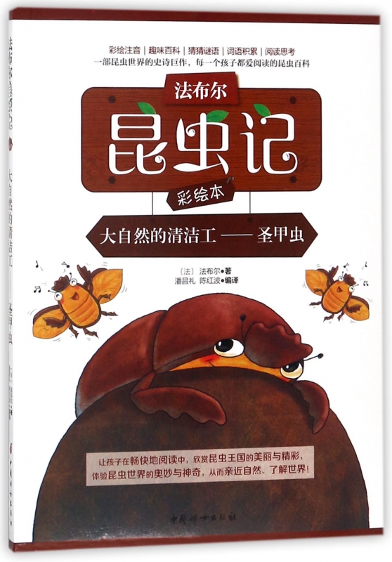 大自然的清洁工--圣甲虫(彩绘注音)/法布尔昆虫记彩绘本