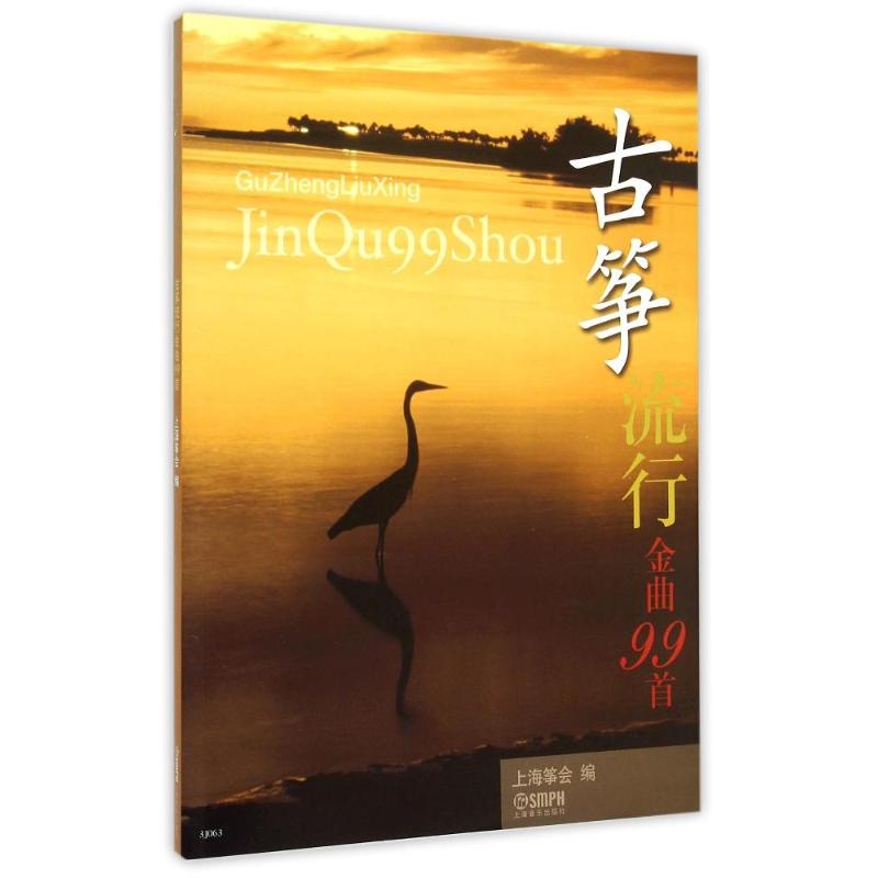 古筝流行金曲99首