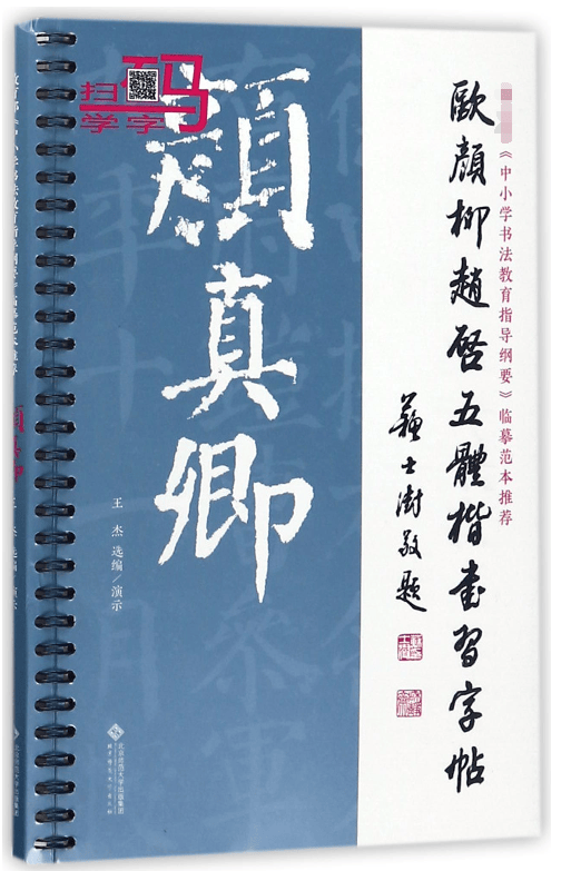 颜真卿/欧颜柳赵启五体楷书习字帖
