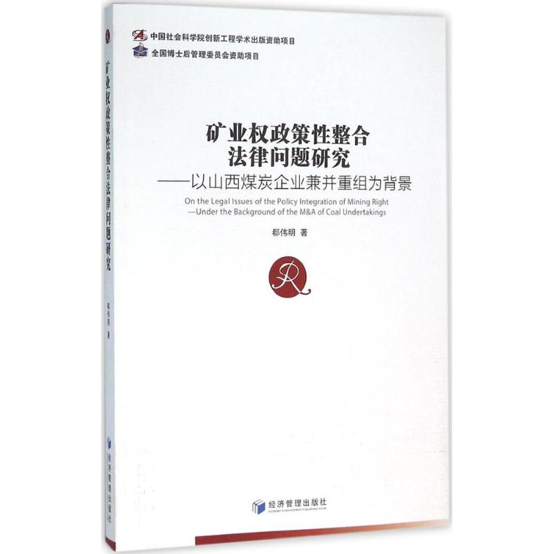 矿业权政策性整合法律问题研究