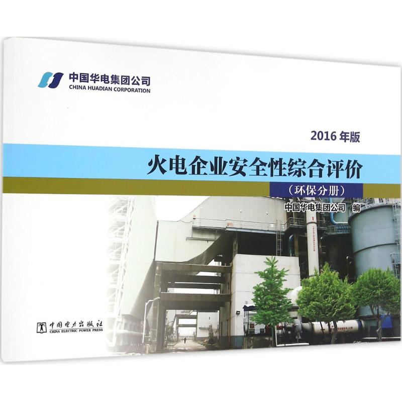 火电企业安全性综合评价(2016年版)环保分册