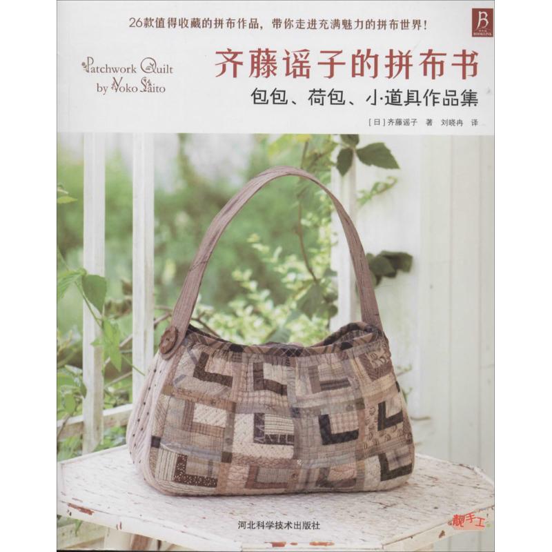齐藤谣子的拼布书