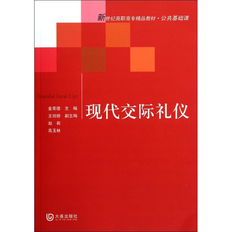 现代交际礼仪(公共基础课新世纪高职高专精品教材)