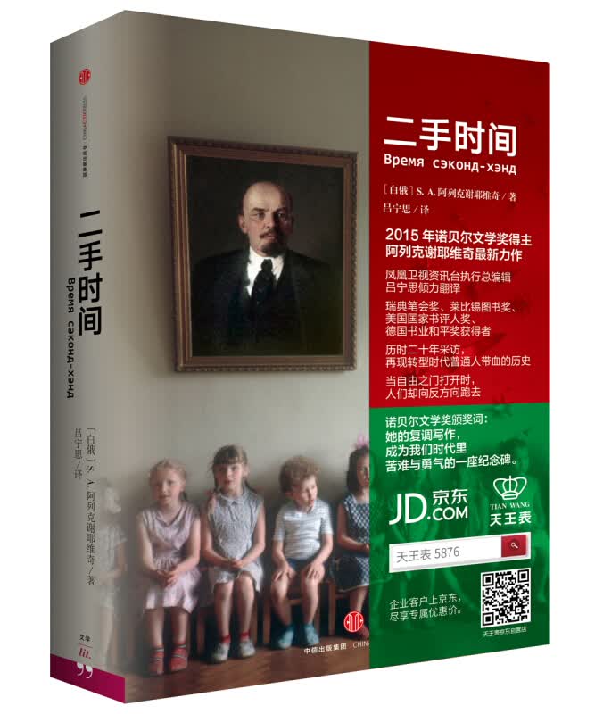 二手时间 2015年诺贝尔文学奖得主阿列克谢耶维奇全新力作 豆瓣高分 新浪16年十大好书