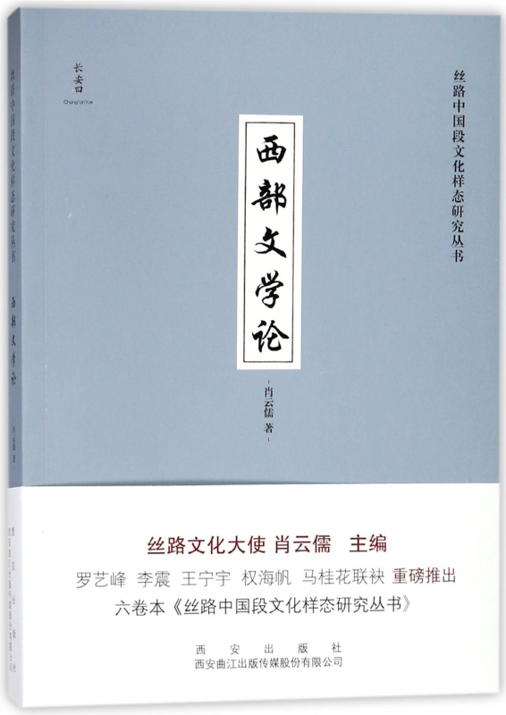 西部文学论/丝路中国段文化样态研究丛书