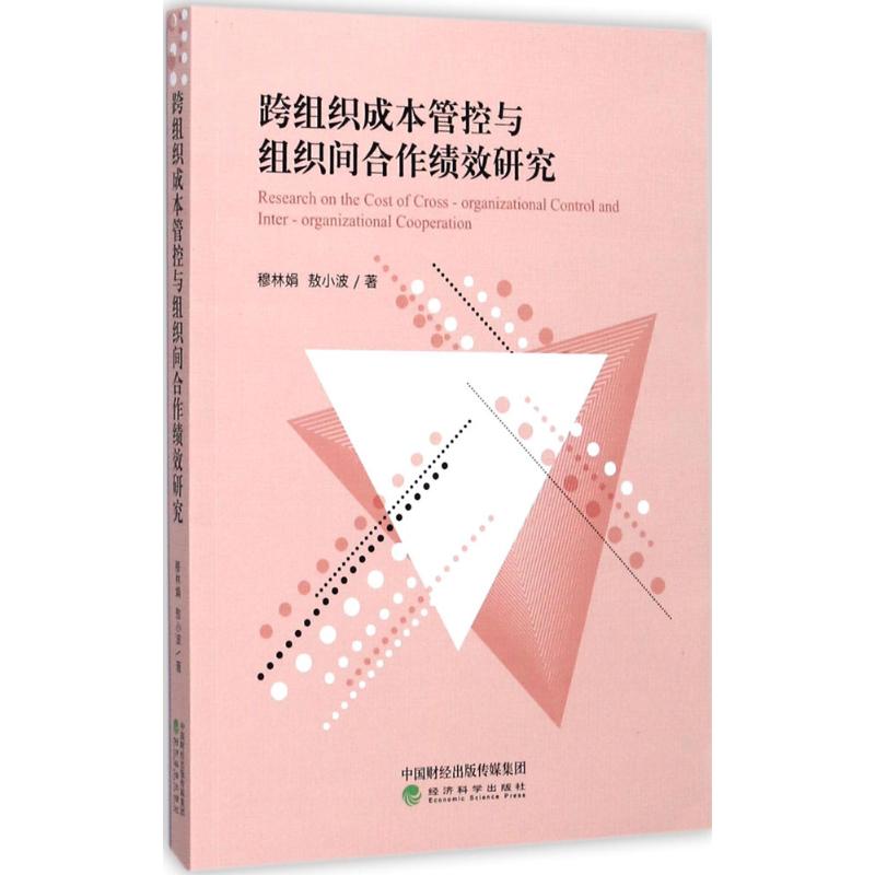 跨组织成本管控与组织间合作绩效研究