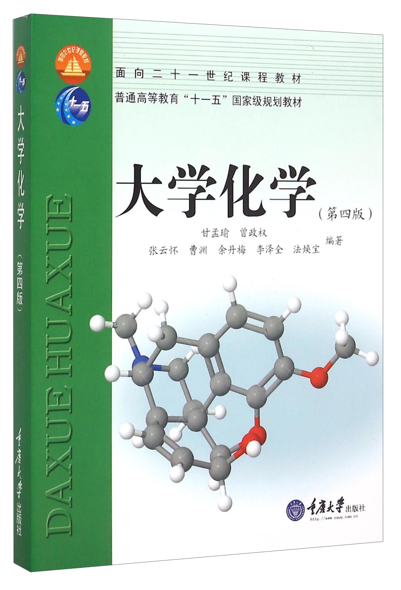 大学化学（第四版）