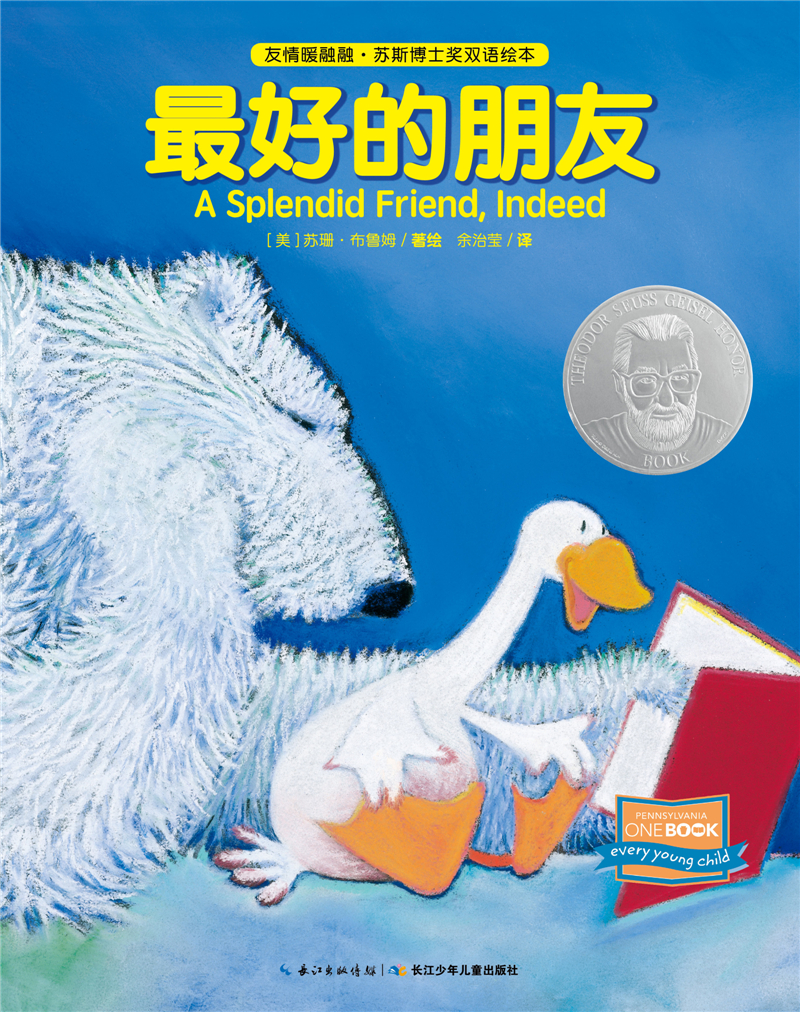 友情暖融融·苏斯博士奖双语绘本：最好的朋友（平装软皮封面）