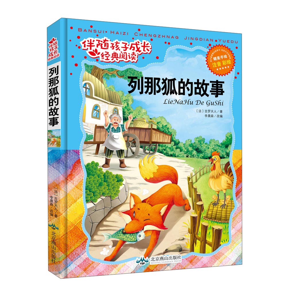 列那狐的故事（注音彩绘）/伴随孩子成长经典阅读
