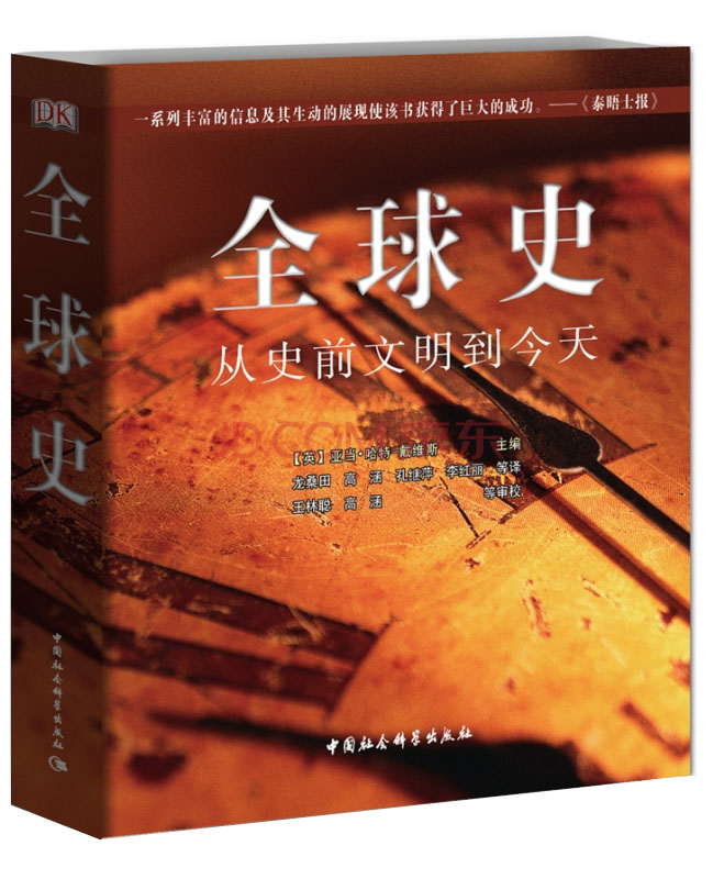 DK全球史：从史前文明到今天