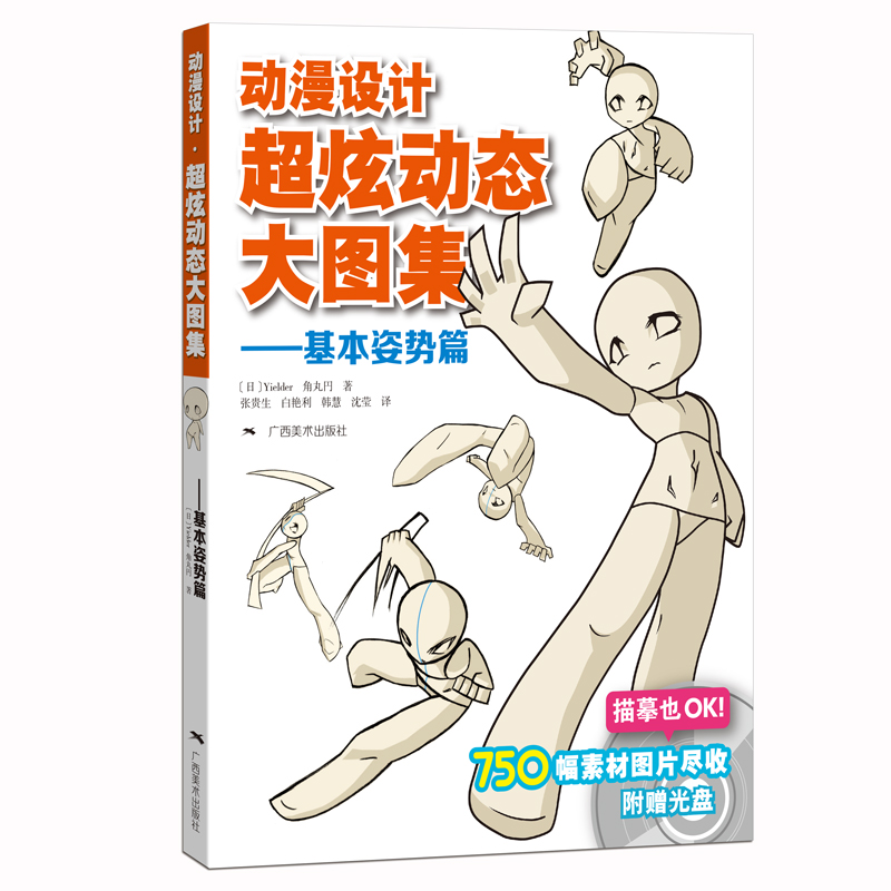 动漫设计超炫动态大图集 基本姿势篇（附光盘）