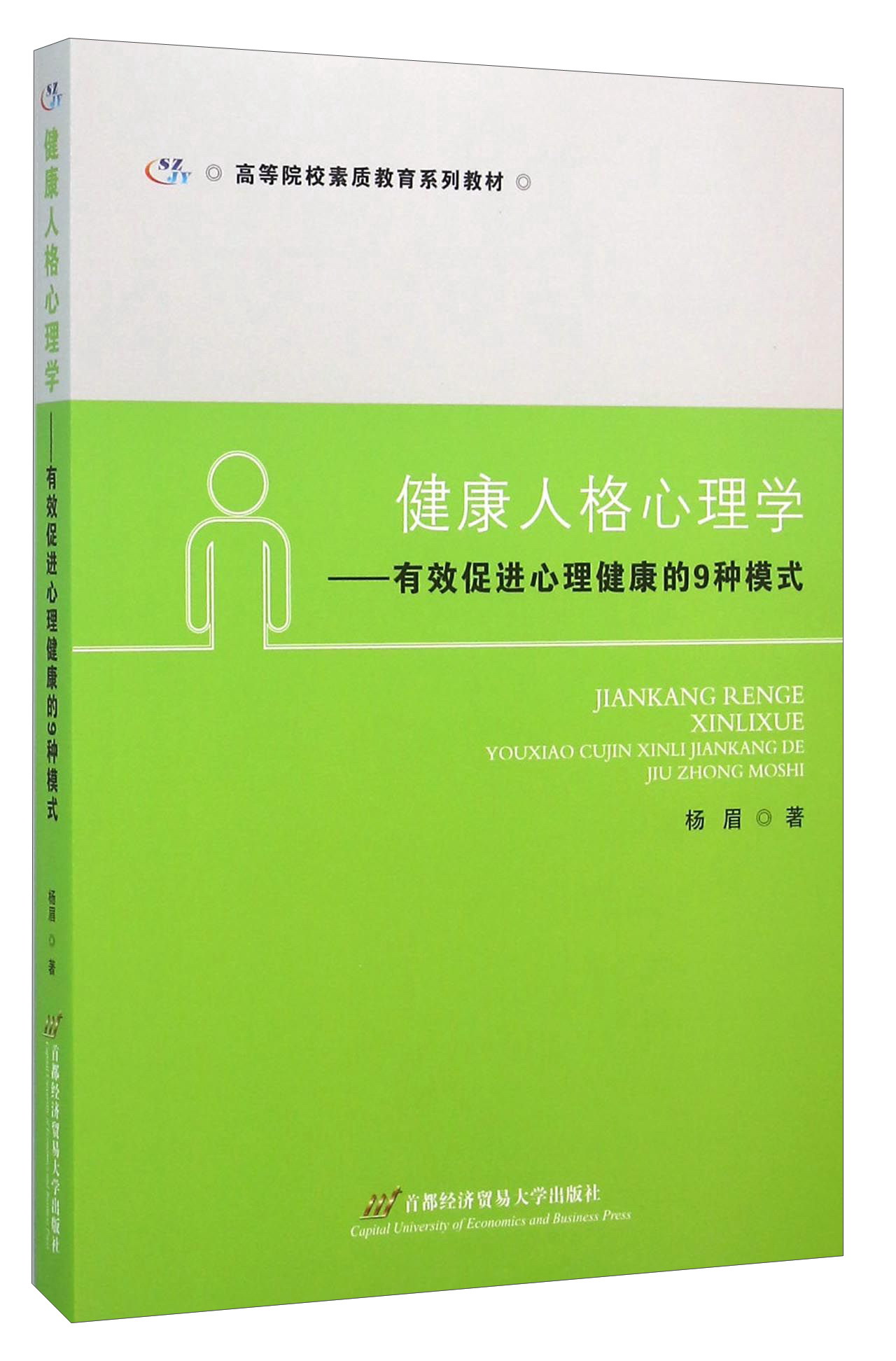 健康人格心理学：有效促进心理健康的9种模式