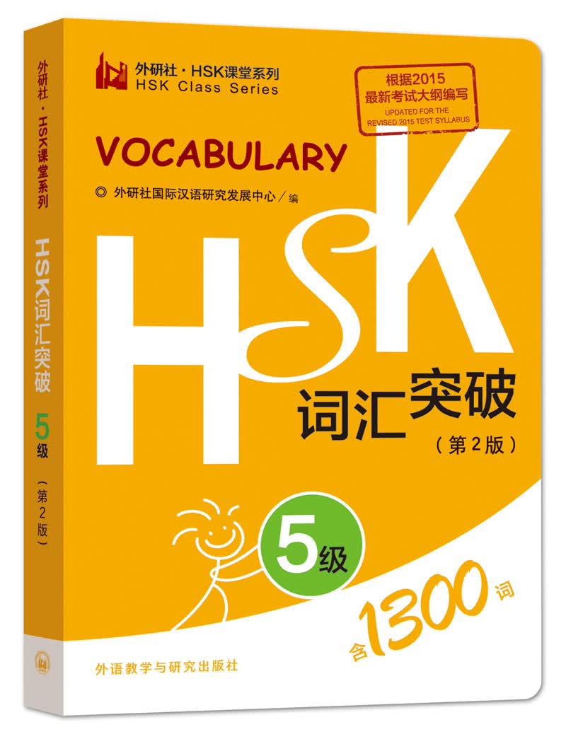HSK词汇突破 5级（第2版 外研社.HSK课堂系列）