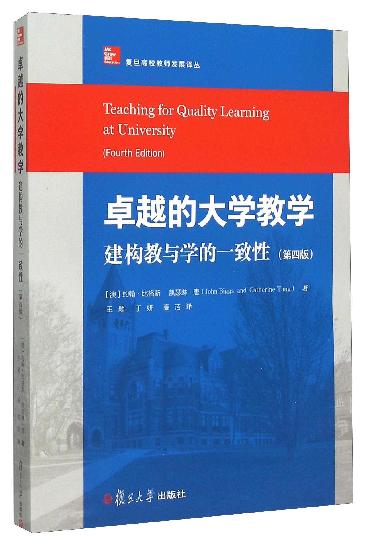 卓越的大学教学 建构教与学的一致性（第四版）