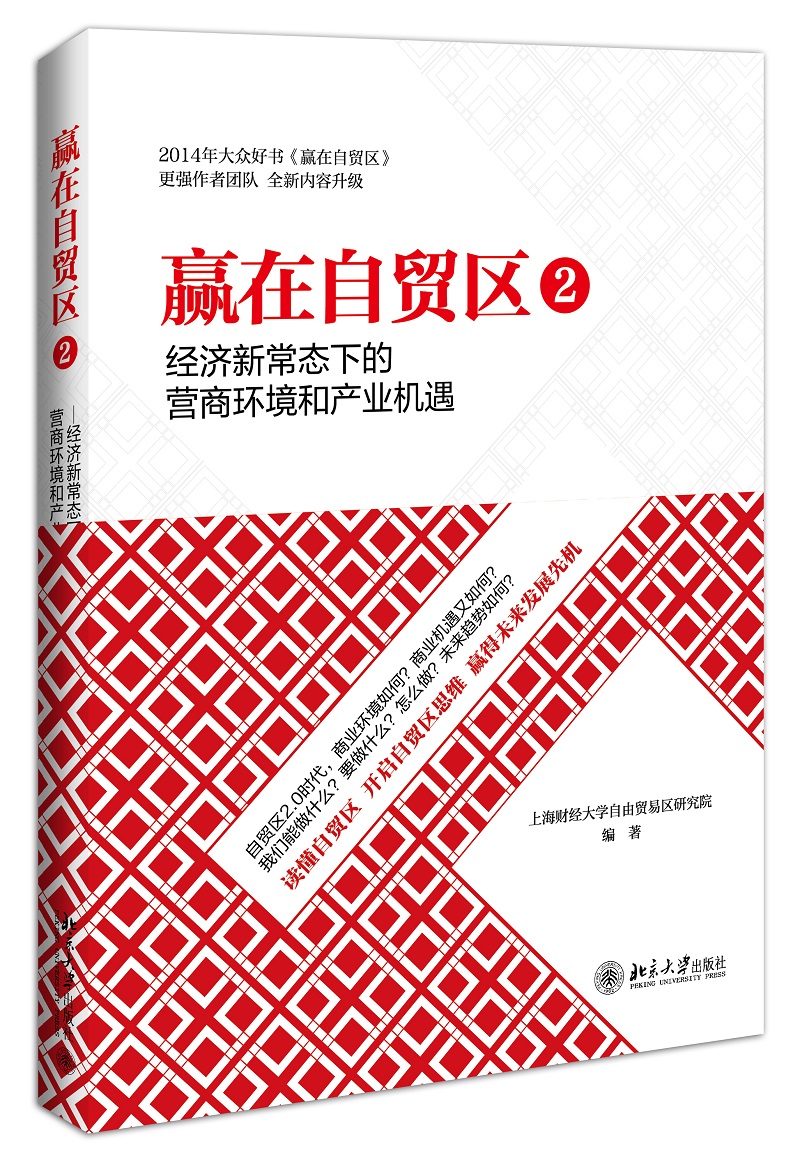 赢在自贸区2：经济新常态下的营商环境和产业机遇