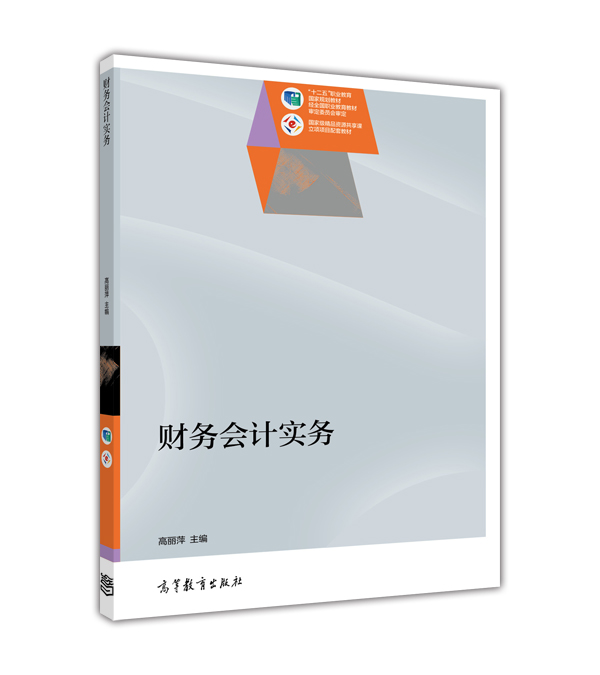 财务会计实务/“十二五”职业教育国家规划教材