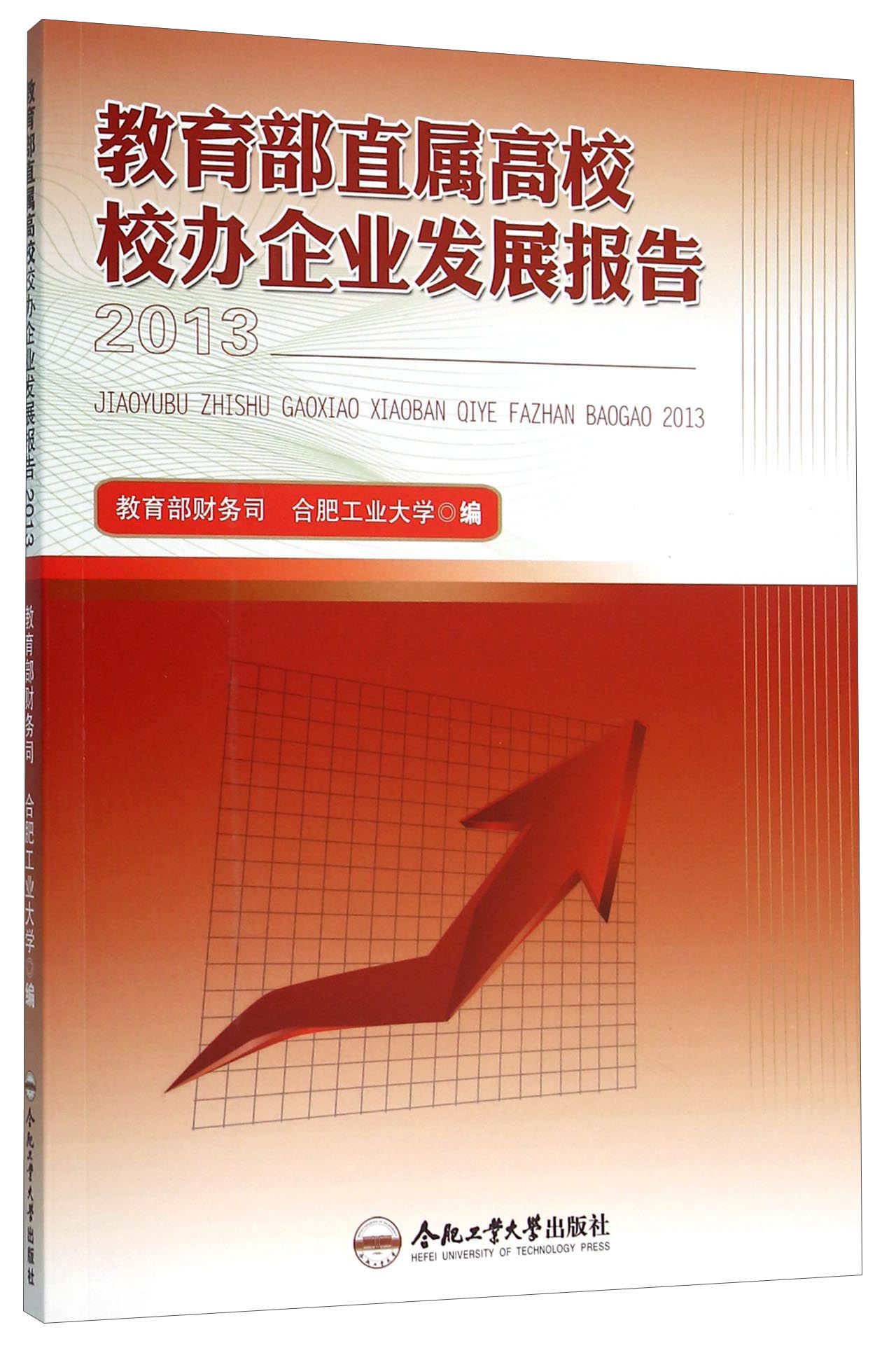 教育部直属高校校办企业发展报告2013