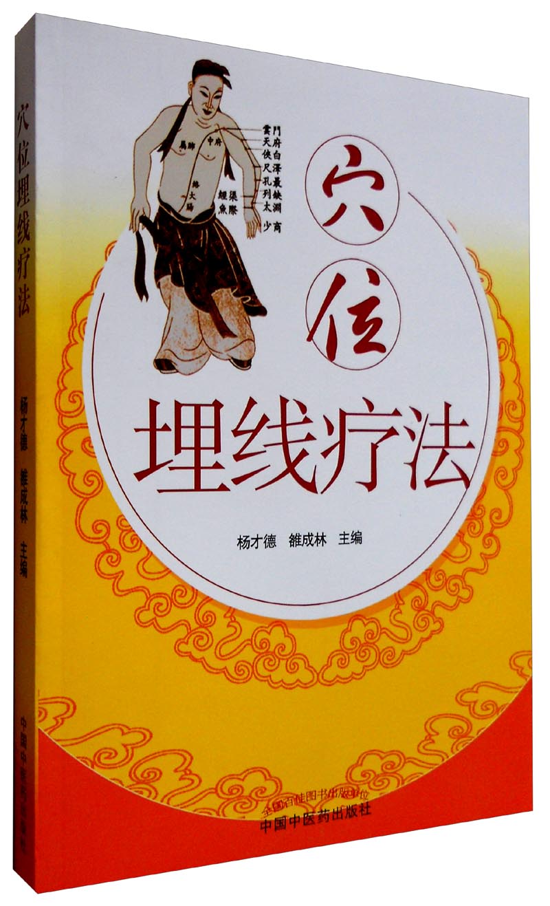 穴位埋线疗法 杨才德 编 中国中医药出版社 中医穴位埋线疗法针灸 穴位埋线疗法 中医基础理论中医书籍