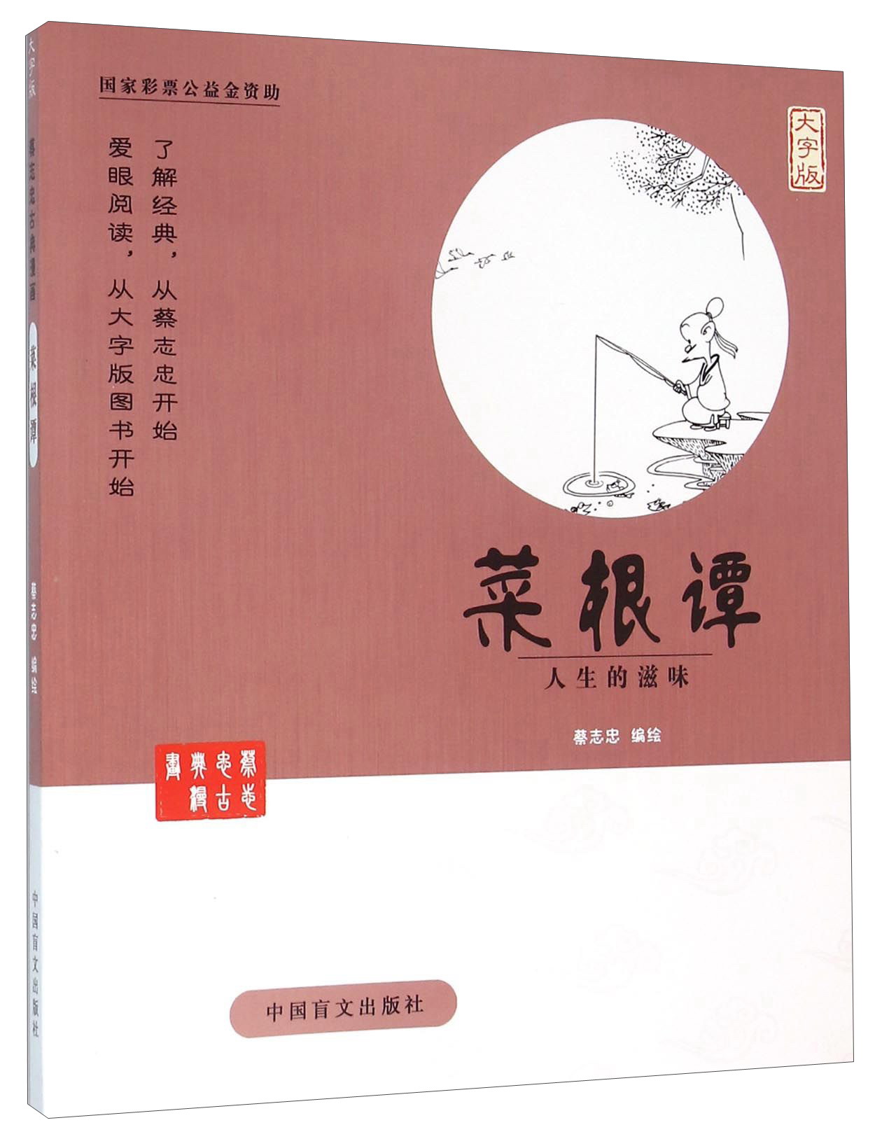 蔡志忠漫画系列 菜根谭