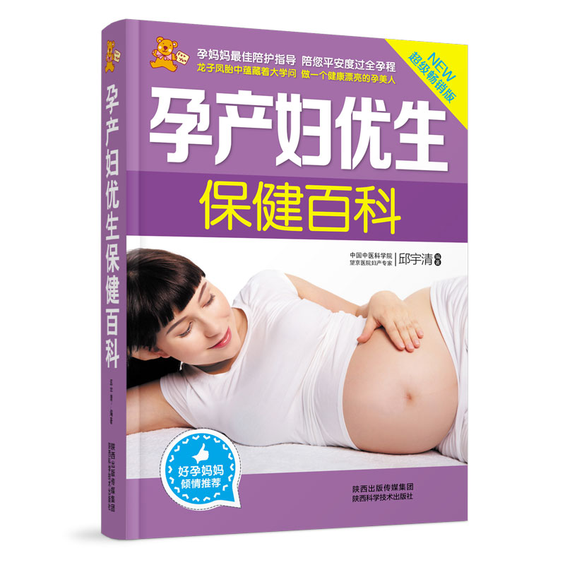 孕产妇优生保健百科（超级畅销版）