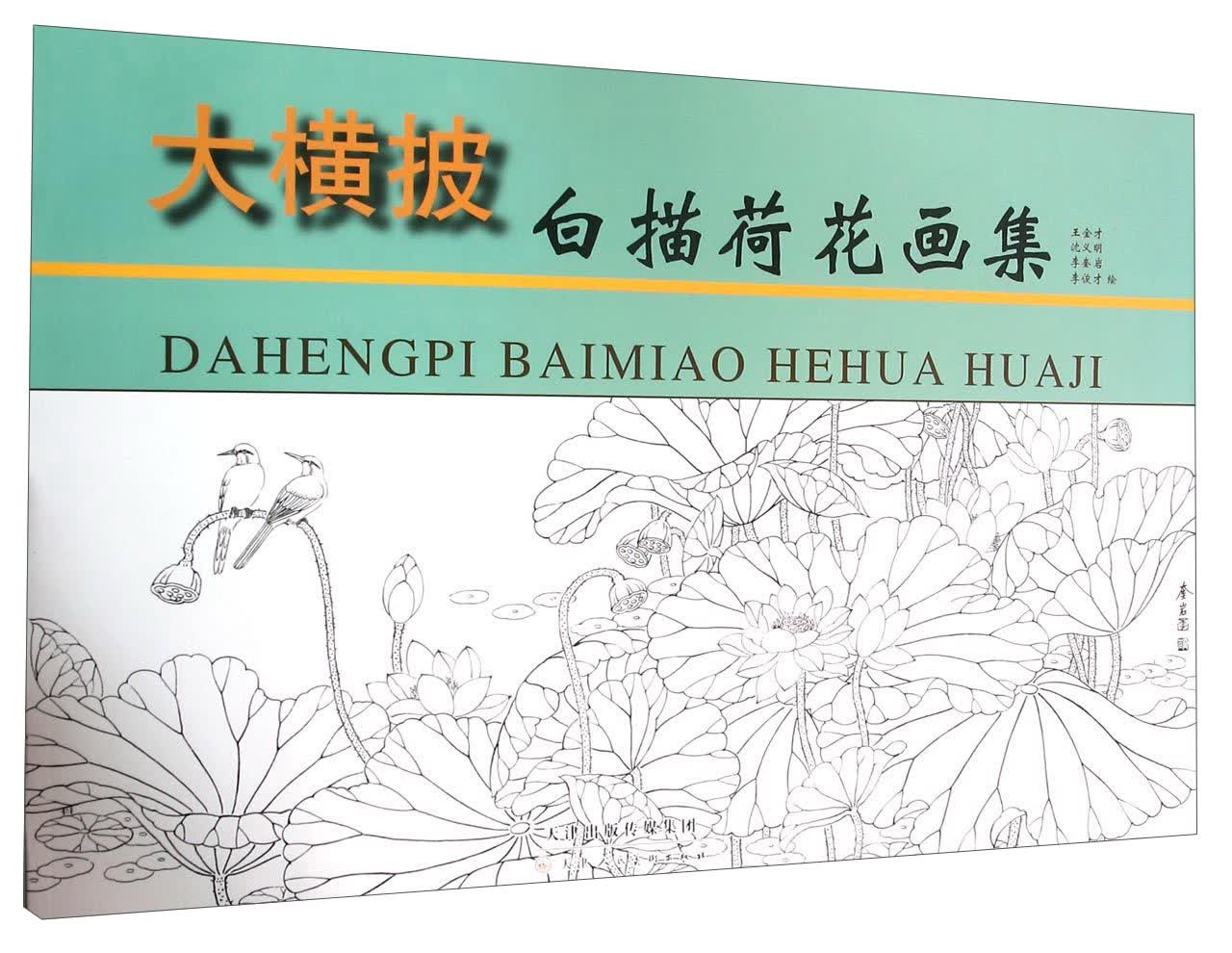 大横披白描荷花画集