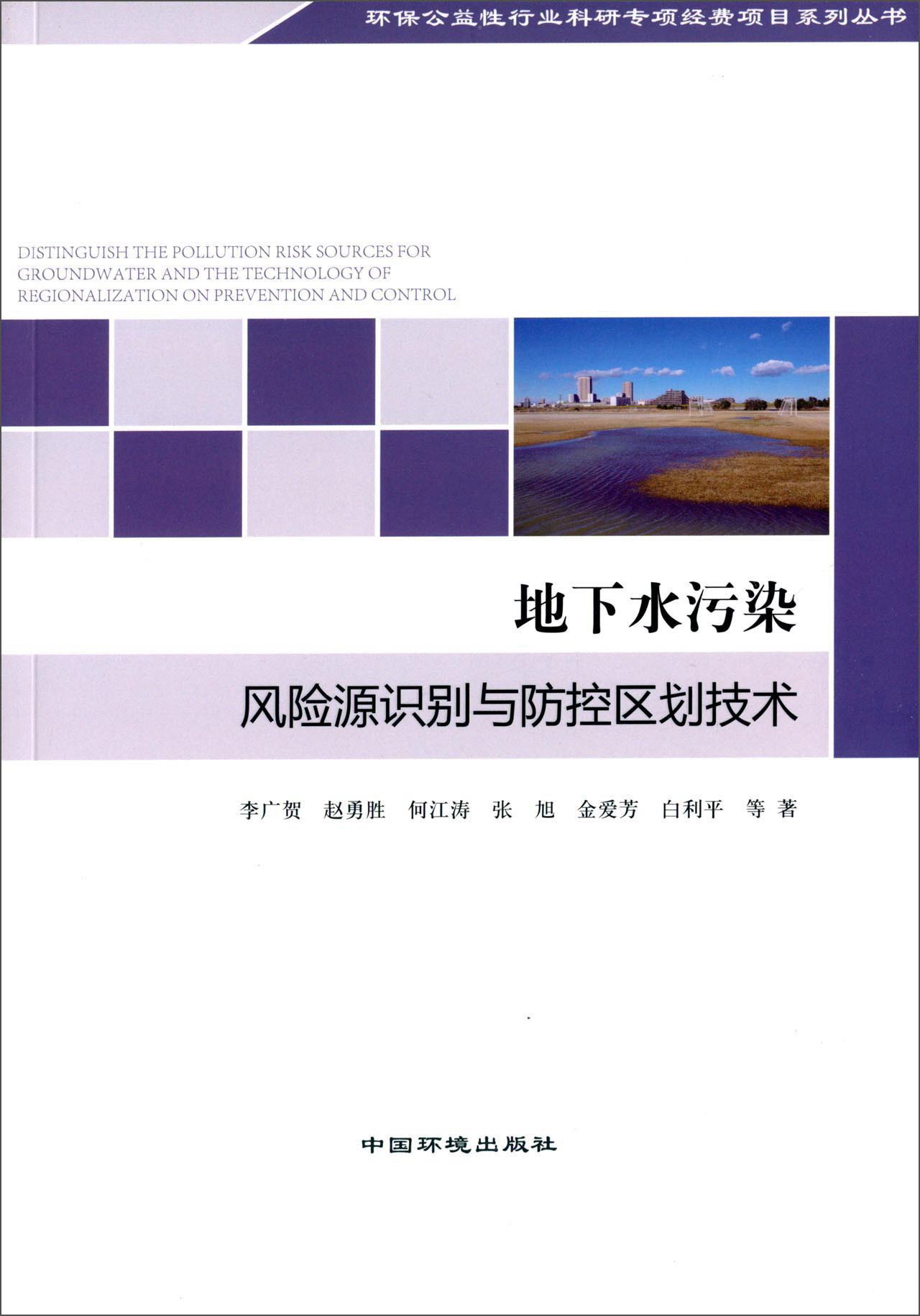 地下水污染风险源识别与防控区划技术