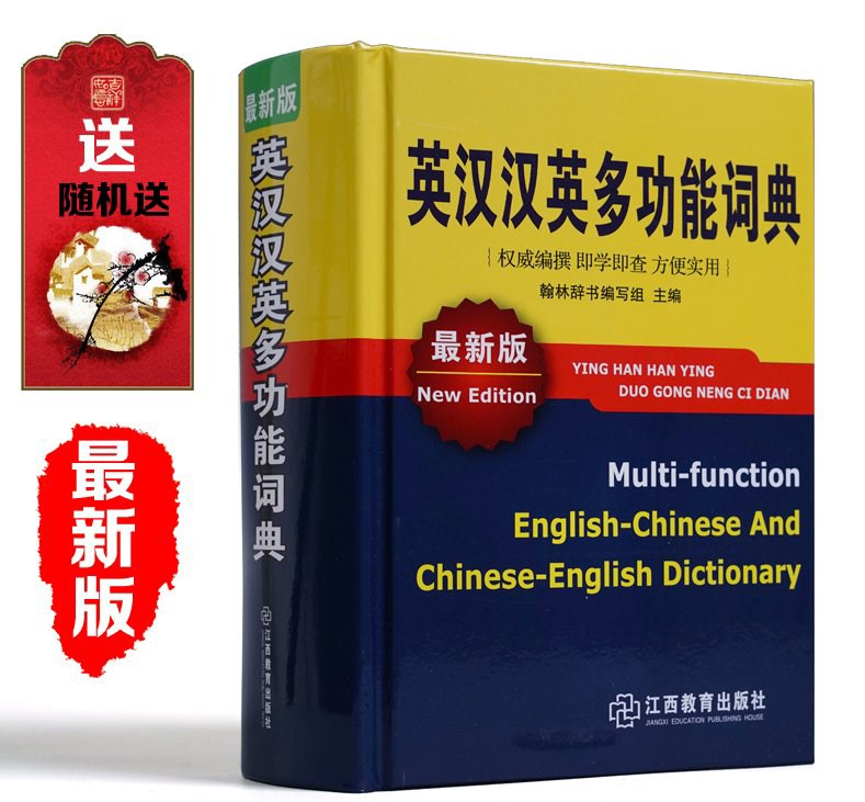 英汉汉英多功能词典（最新版）