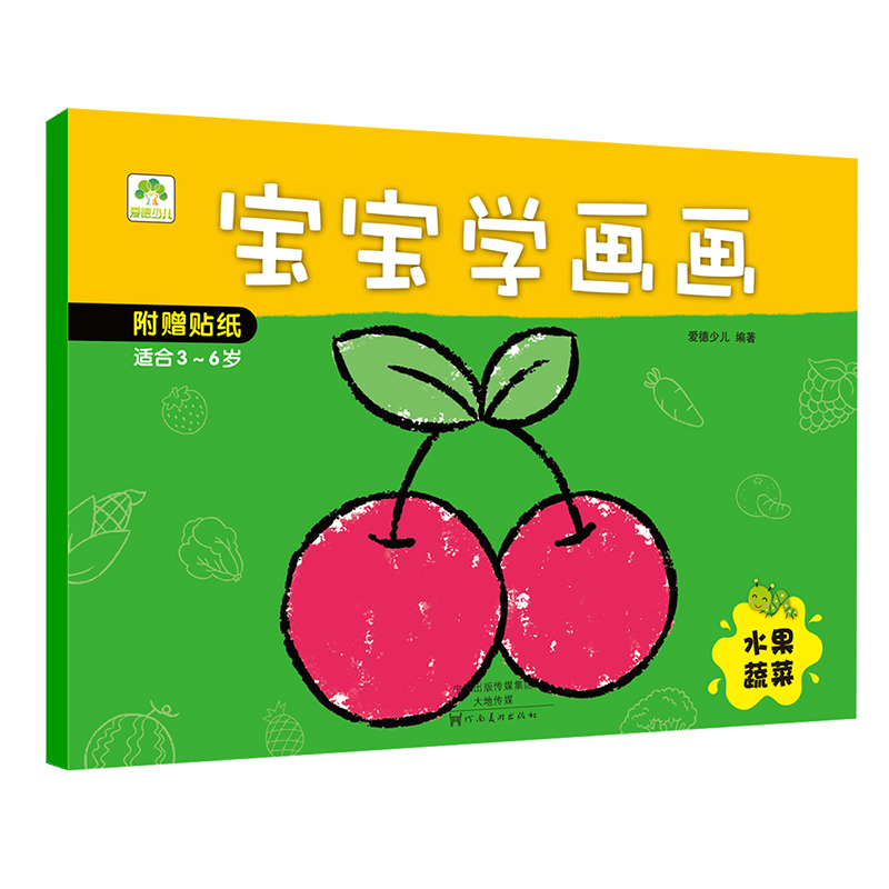 爱德少儿 宝宝学画画 水果蔬菜