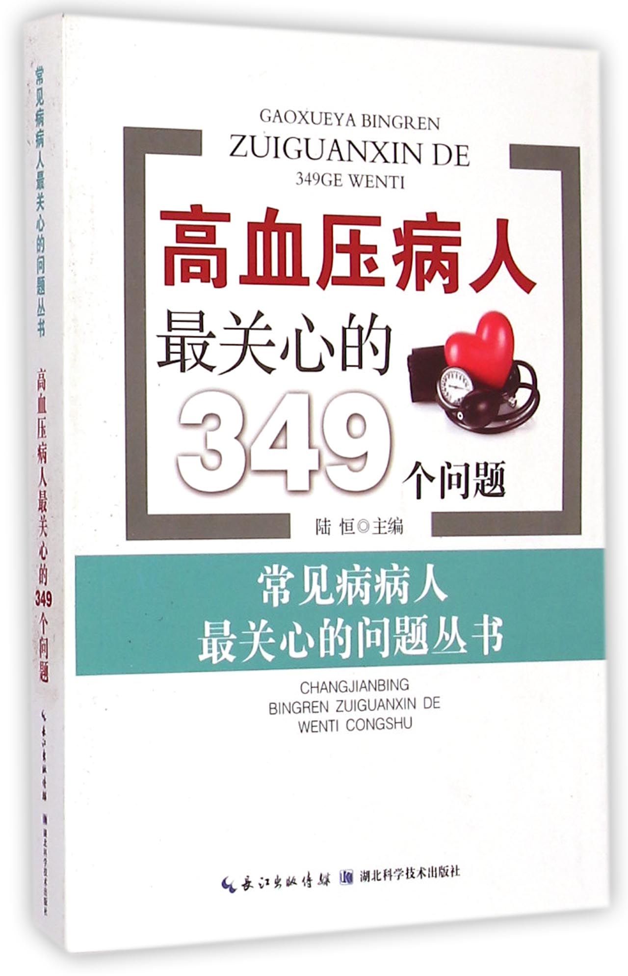 高血压病人*关心的349个问题/常见病病人*关心的问题丛书