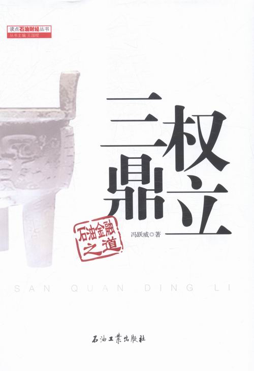 三权鼎立:石油金融之道 金融与投资 书籍