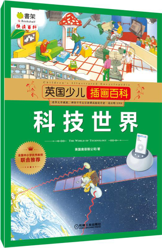 英国少儿插画百科 科技世界