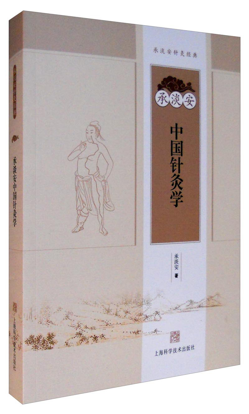 承淡安中国针灸学