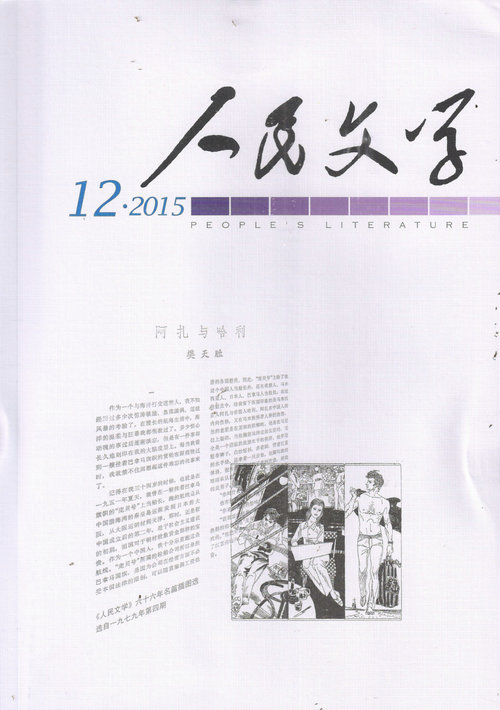 人民文学（2015年12月号）
