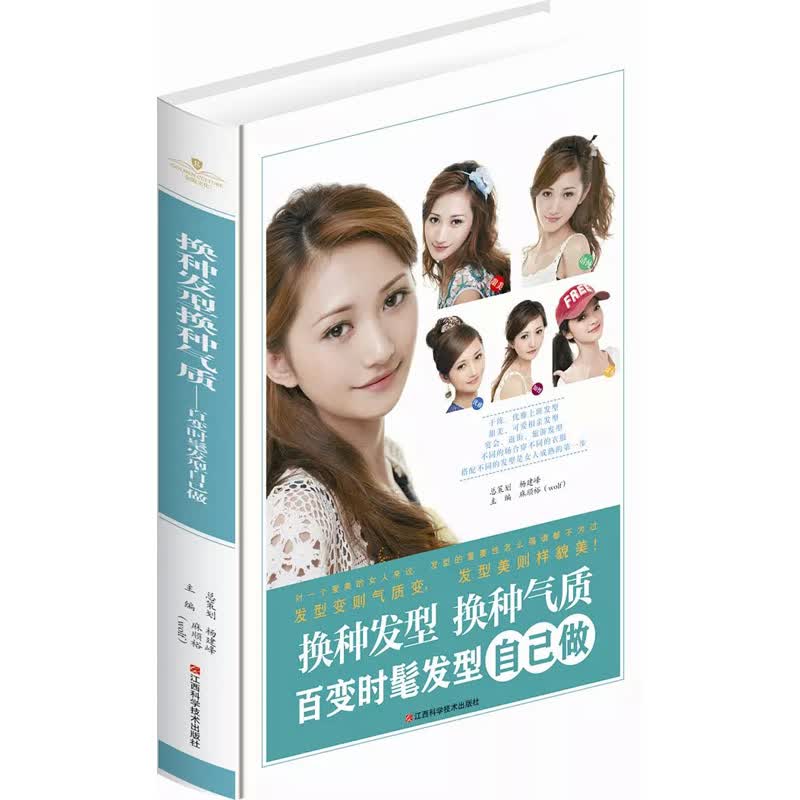 换种发型换种气质百变发型时髦自己做 彩图精装 美发技巧 发型设计书籍