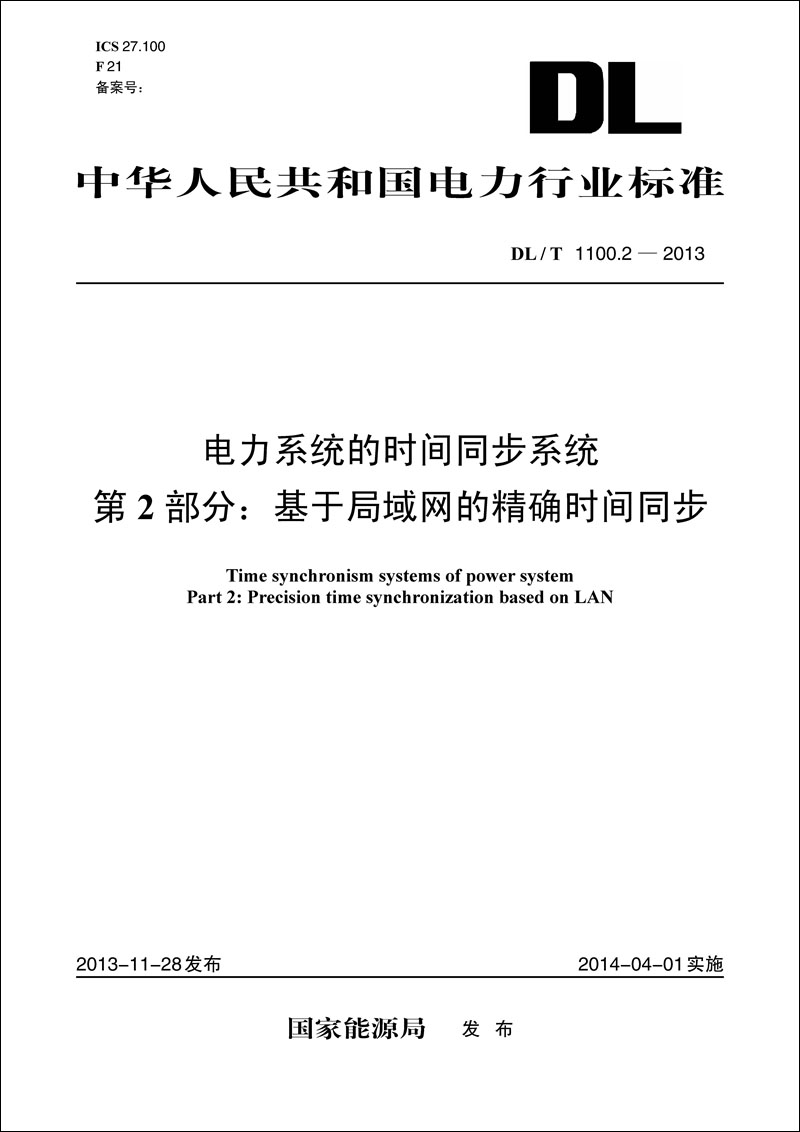 DL/T1100.2-2013 电力系统的时间同步系统第2部分：基于局域网的精确时间同步