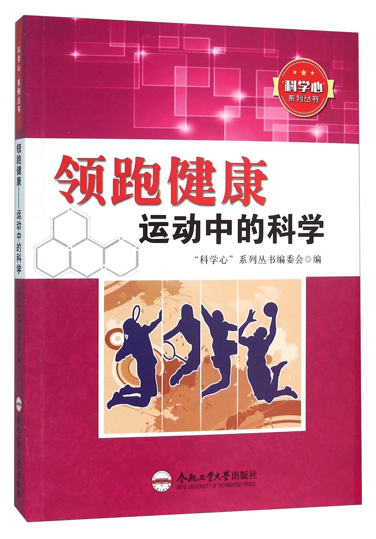 领跑健康 运动中的科学