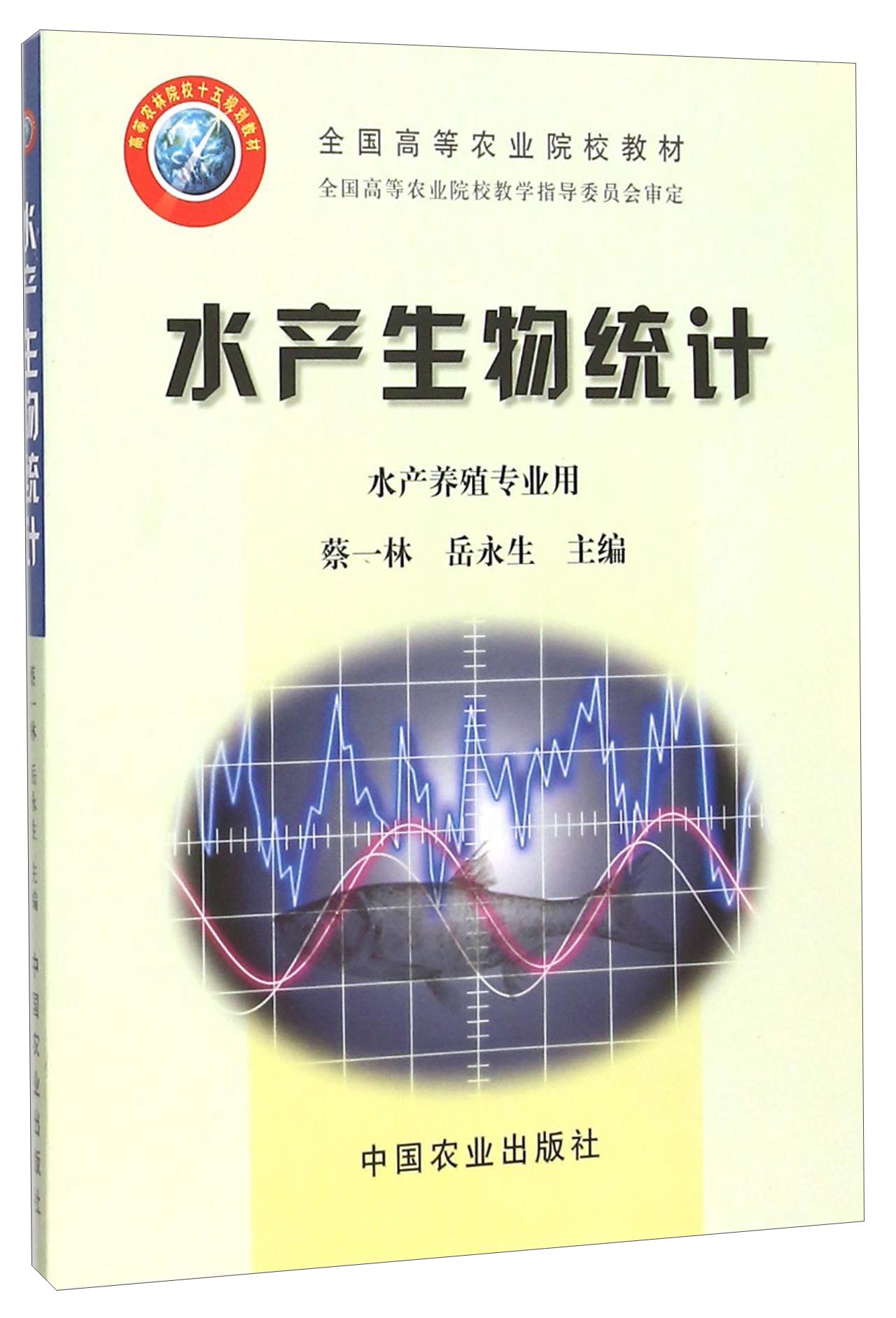 水产生物统计 水产养殖专业用