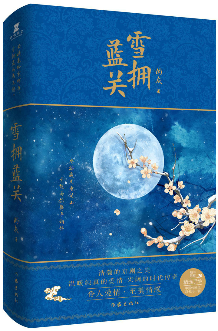雪拥蓝关（套装全2册 附赠精美色卡 签名版）