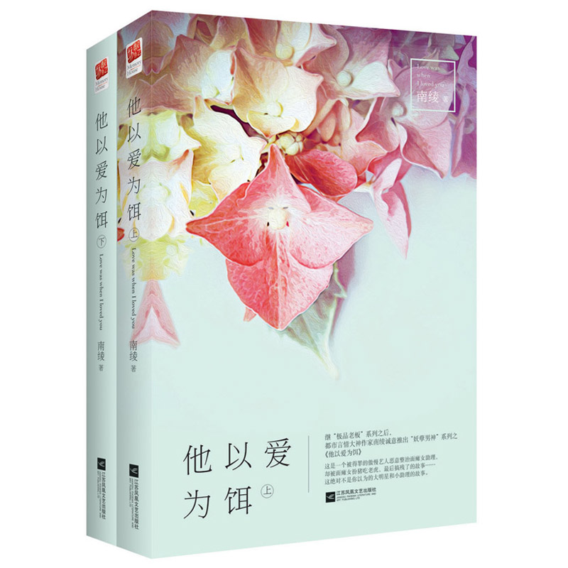 他以爱为饵（套装上下册）
