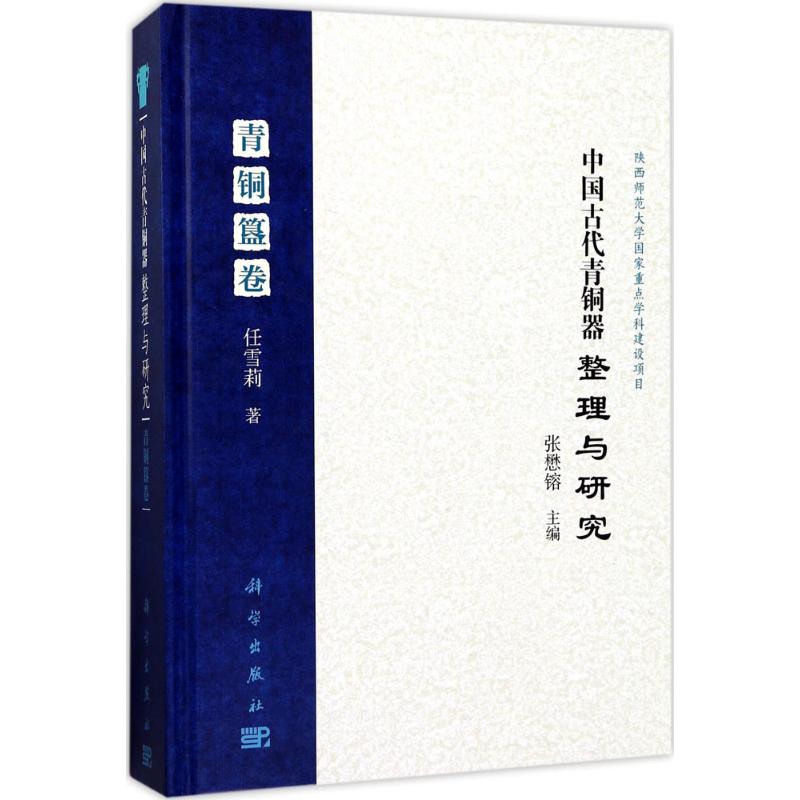 中国古代青铜器整理与研究青铜簋卷