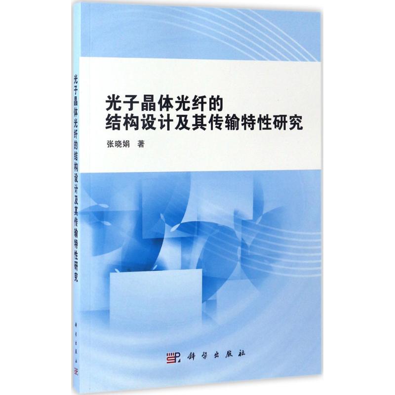 光子晶体光纤的结构设计及其传输特性研究