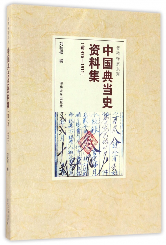 中国典当史资料集(前475-1911)/货殖探索系列