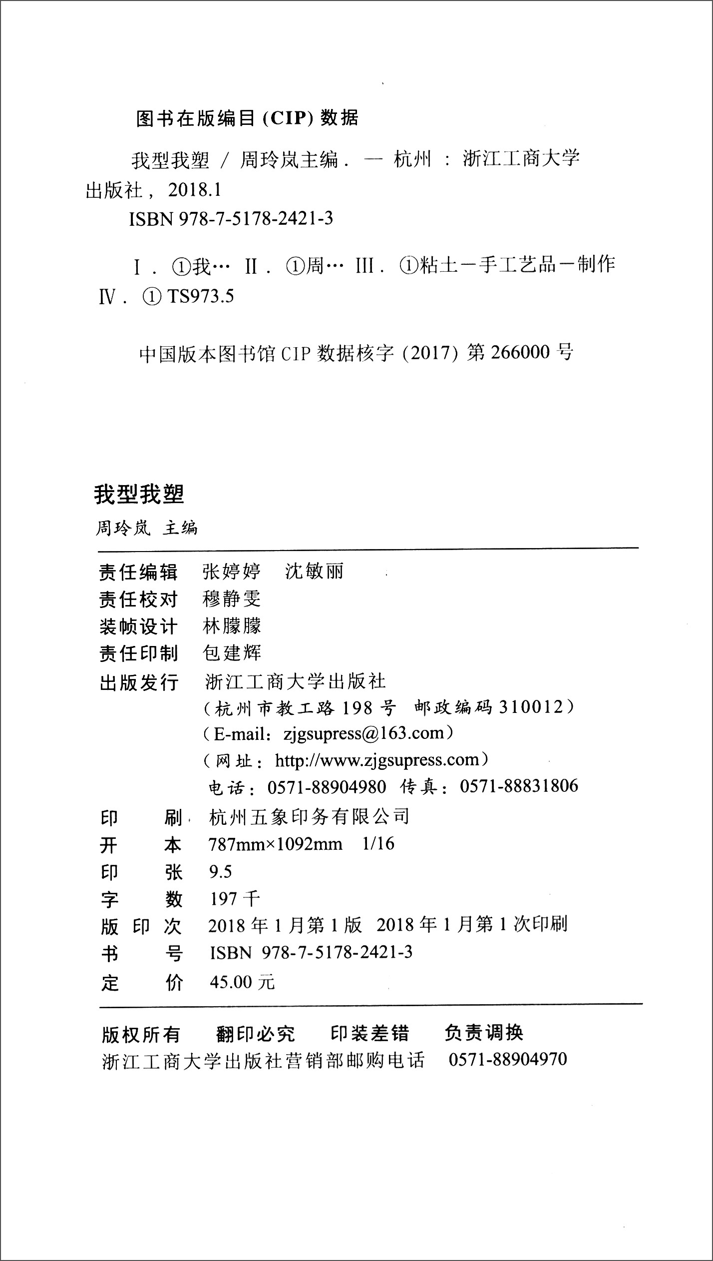 我型我塑 浙江工商大学 9787517824213
