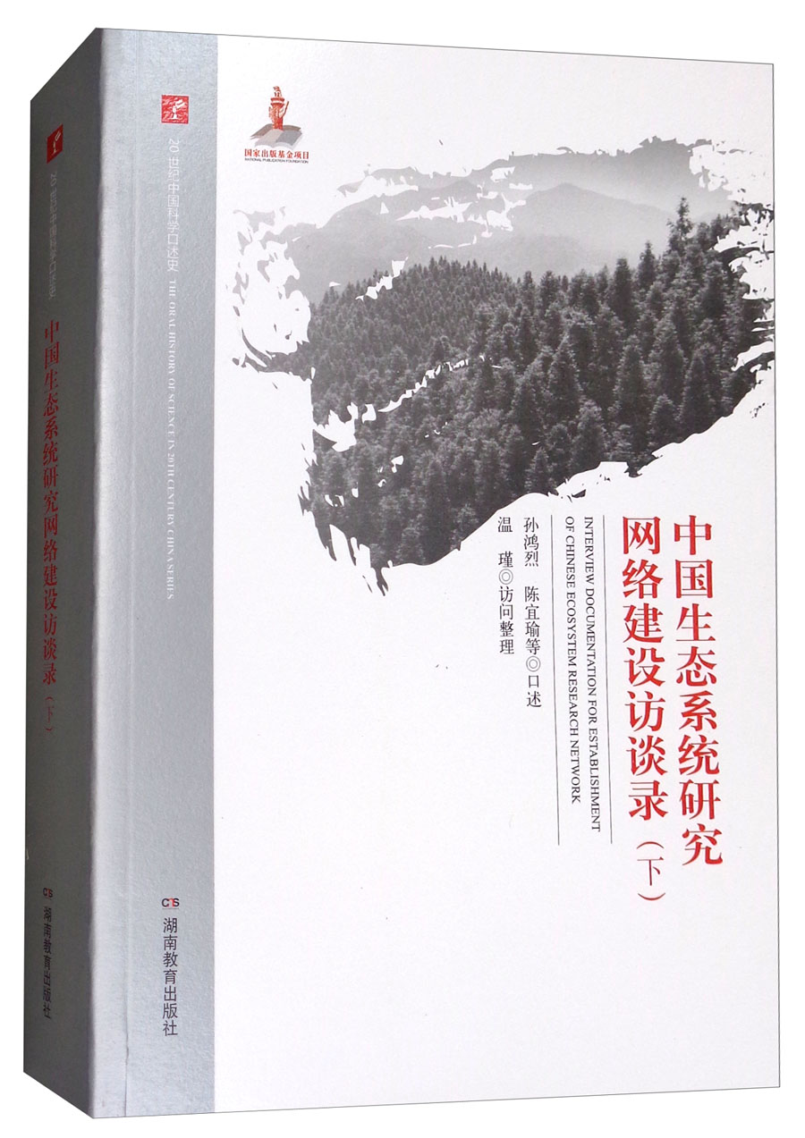 中国生态系统研究网络建设访谈录（下）/20世纪中国科学口述史