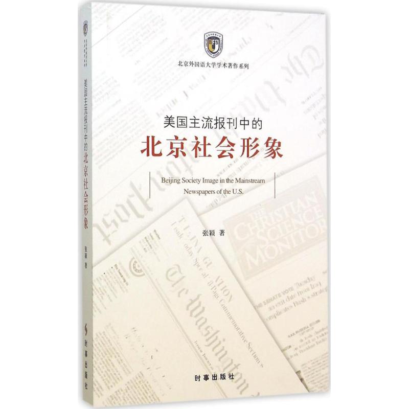 美国主流报刊中的北京社会形象