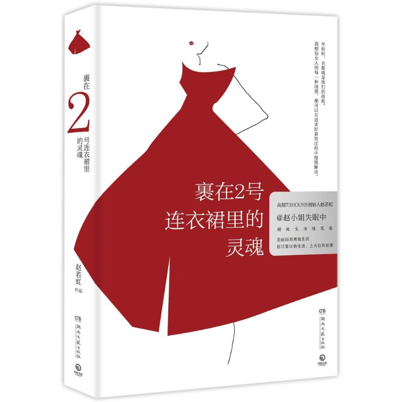 裹在2号连衣裙里的灵魂