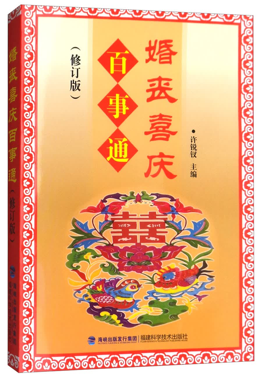 婚丧喜庆百事通（修订版）